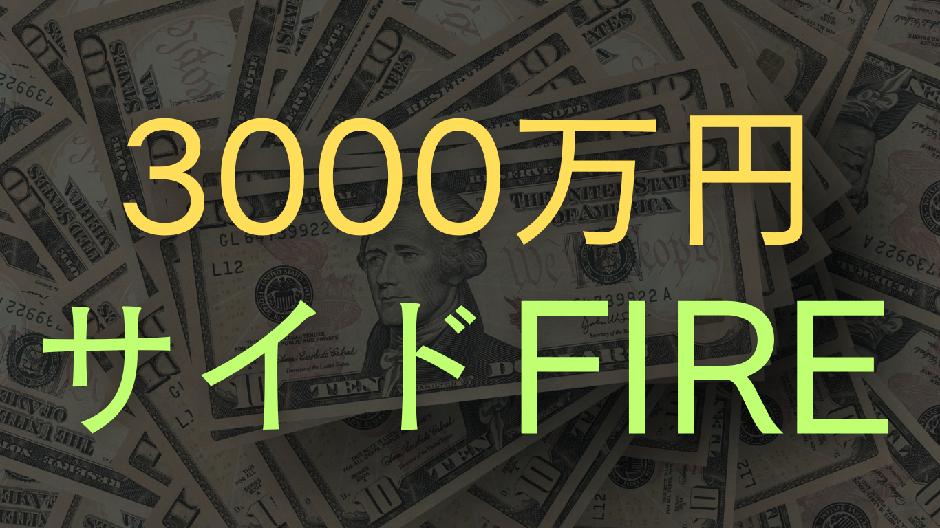 3000万円でサイドFIREはできる？具体的な方法を初心者向けに解説 | GOODVIBES