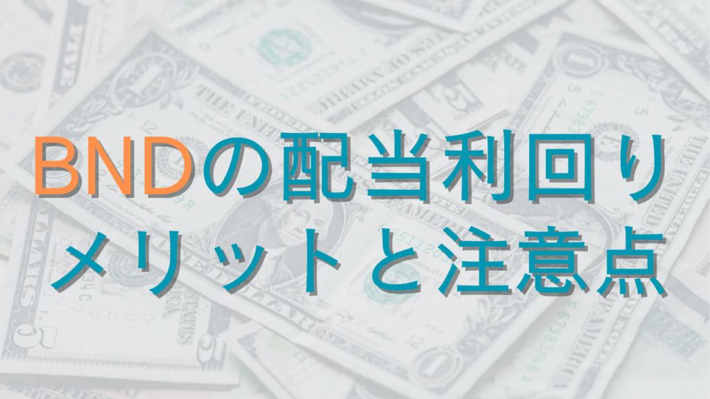 BNDとは？配当利回りやBNDのメリット・注意点を解説【配当金生活】 | GOODVIBES