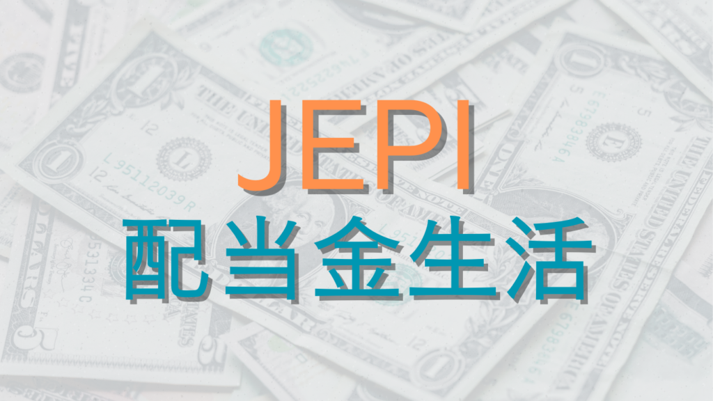 JEPIで配当金生活はできる？配当利回りやメリット・デメリットを解説 | GOODVIBES