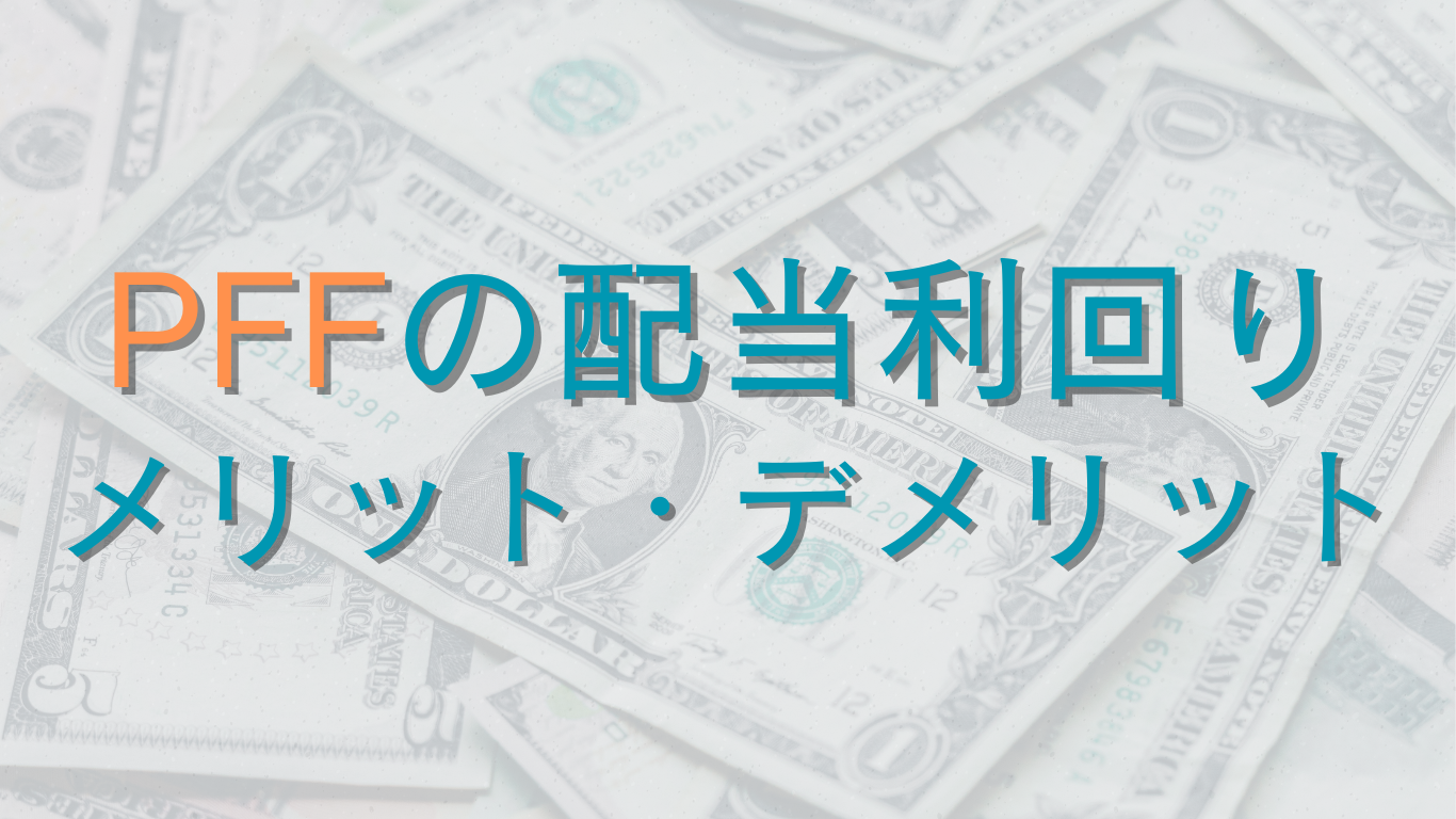 VIGはおすすめしない？やめとけと言われる理由や配当利回りについて解説 | GOODVIBES