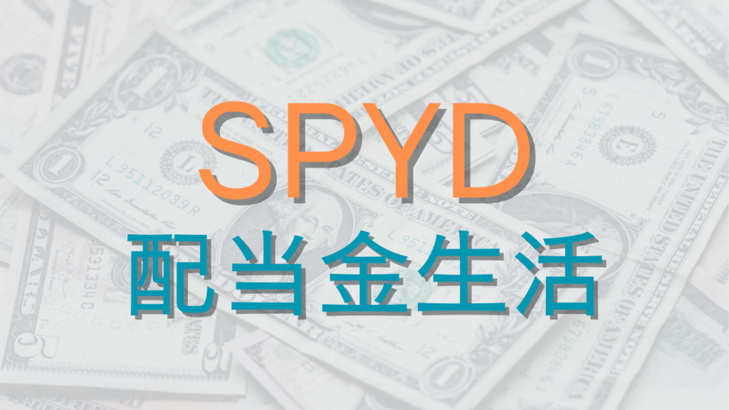 SPYDで配当金生活はできる？配当利回りやメリット・デメリットを解説 | GOODVIBES