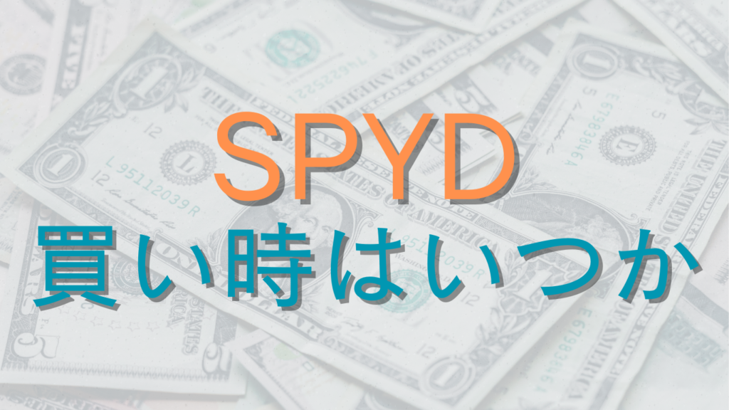 SPYDの買い時はいつなのか？米国株上位に投資をするETFを解説 | GOODVIBES