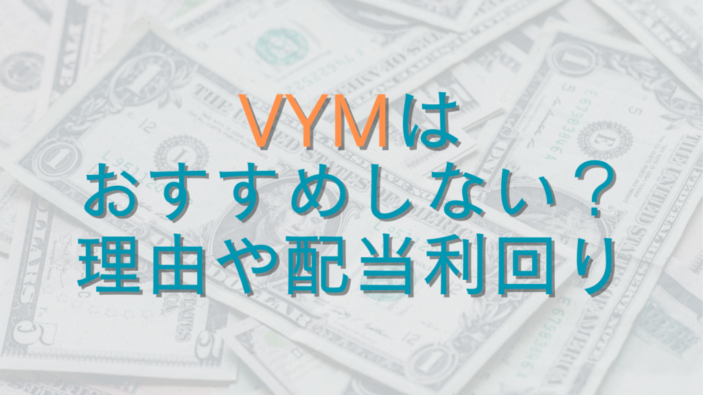 VYMはおすすめしない？やめとけと言われる理由や配当利回りについて解説 | GOODVIBES