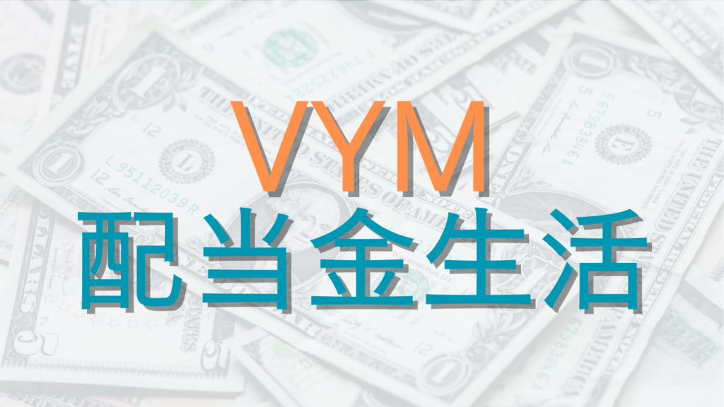 VYMの配当金生活は成功するのか？安定した運用が期待できるETFを解説 | GOODVIBES