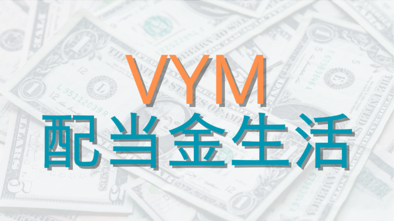 VYMの配当金生活は成功するのか？安定した運用が期待できるETFを解説 | GOODVIBES