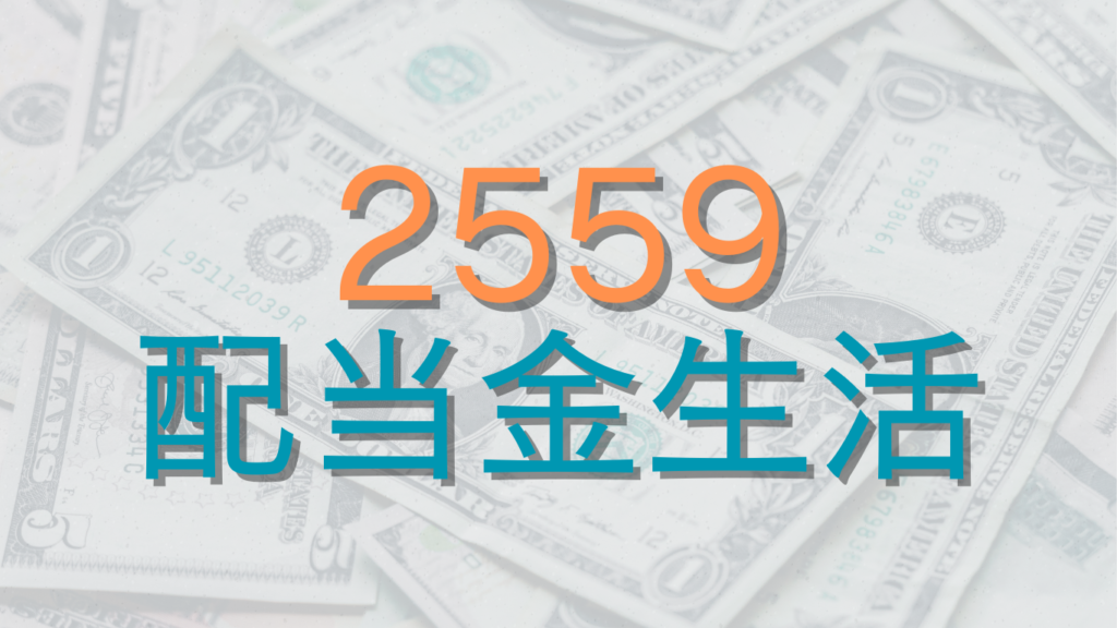 2559で配当金生活はおすすめしない？株価や配当利回りなどを解説 | GOODVIBES