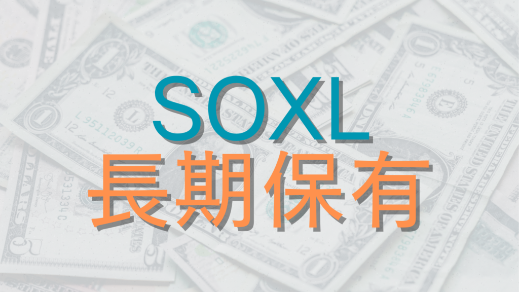 SOXLの長期保有はありなのか？理由やポイントを解説 | GOODVIBES