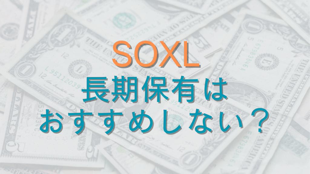 SOXLの長期保有はおすすめしない？理由や株価・配当利回り、配当金生活について解説 | GOODVIBES