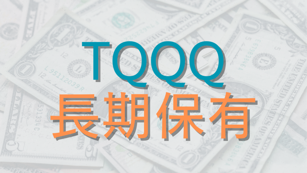 TQQQは長期保有に向いているのか？理由やポイントを解説 | GOODVIBES