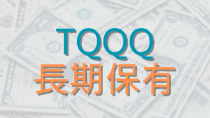 SOXSの買い時はいつ？株価と配当利回りやメリット・デメリットを解説 | GOODVIBES