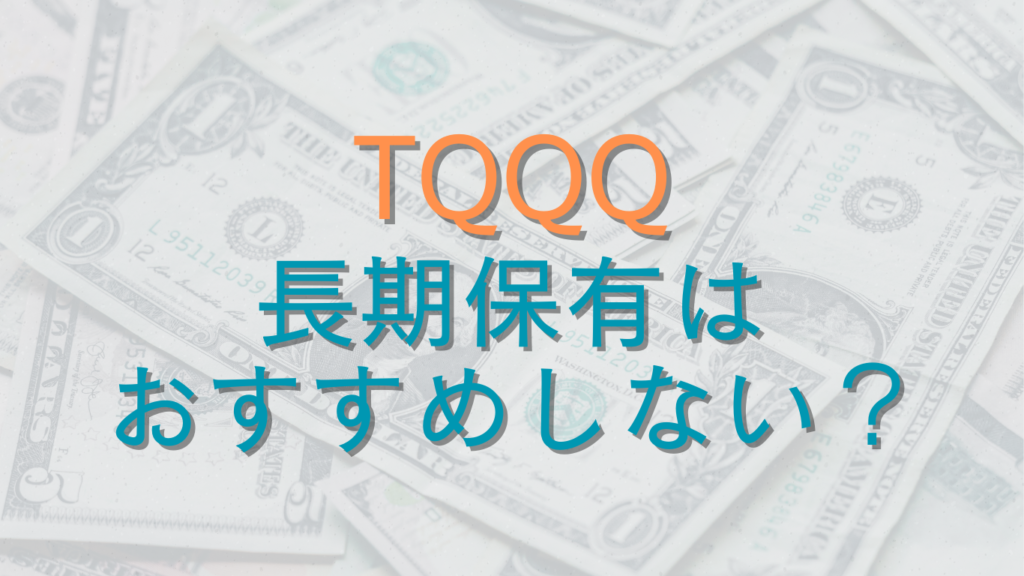 TQQQの長期保有はおすすめしない？理由や株価と配当利回り・配当金生活について解説 | GOODVIBES