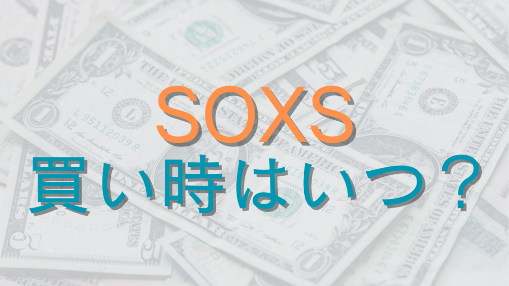 SOXSの買い時はいつ？株価と配当利回りやメリット・デメリットを解説 | GOODVIBES