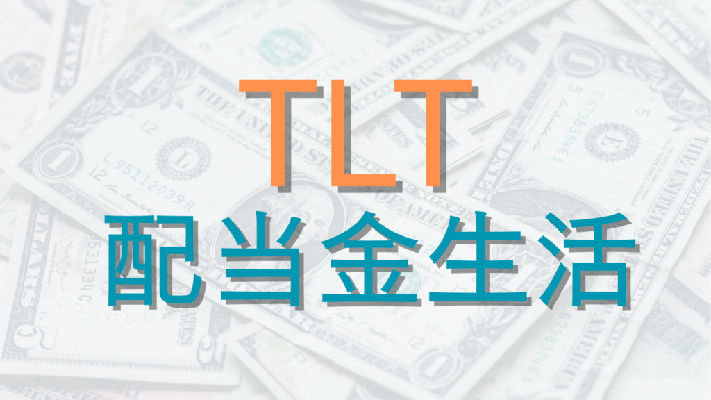 【徹底検証】TLTの配当金生活は可能なのか？注意すべき点などを解説 | GOODVIBES