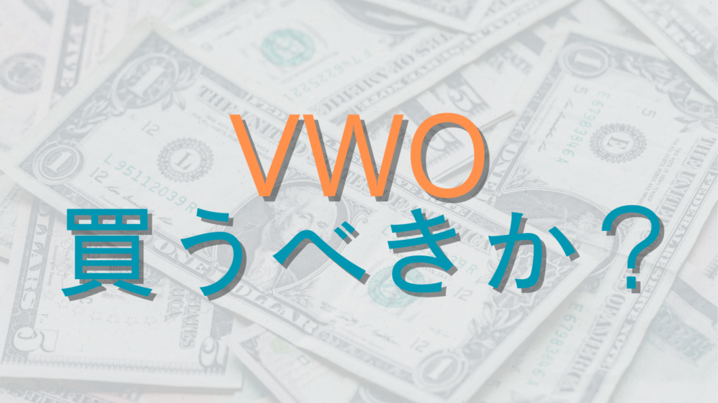 VWOは買うべきか？株価と配当利回りやメリット・デメリットについて解説【配当金生活】 | GOODVIBES