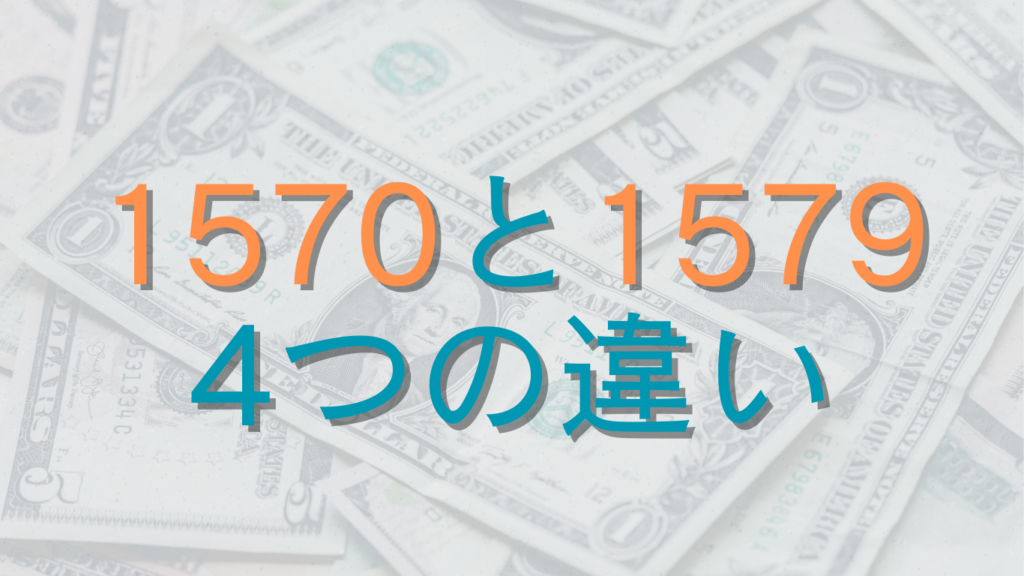 1570と1579の違いはなに？4つの項目別に徹底比較！ | GOODVIBES