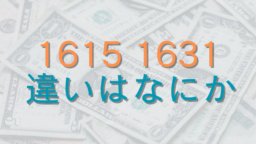 1615と1631の4つの違いはなにか？おすすめの運用方法は？ | GOODVIBES