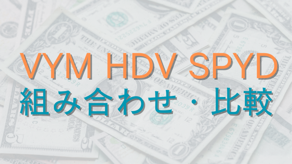 VYM・HDV・SPYD の組み合わせが最適解？三者を比較・分析！ | GOODVIBES