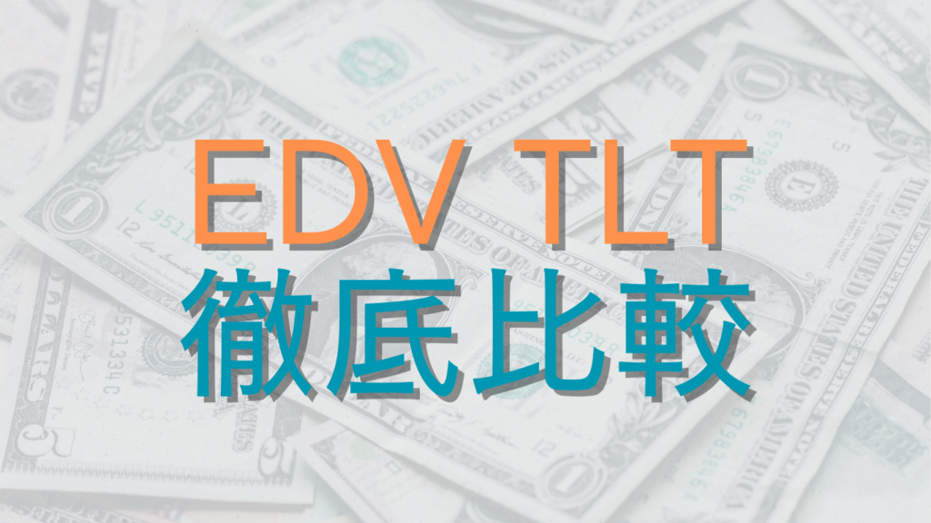 【4つの比較】EDVとTLTを徹底比較！米国債券ETFの特徴は？ | GOODVIBES