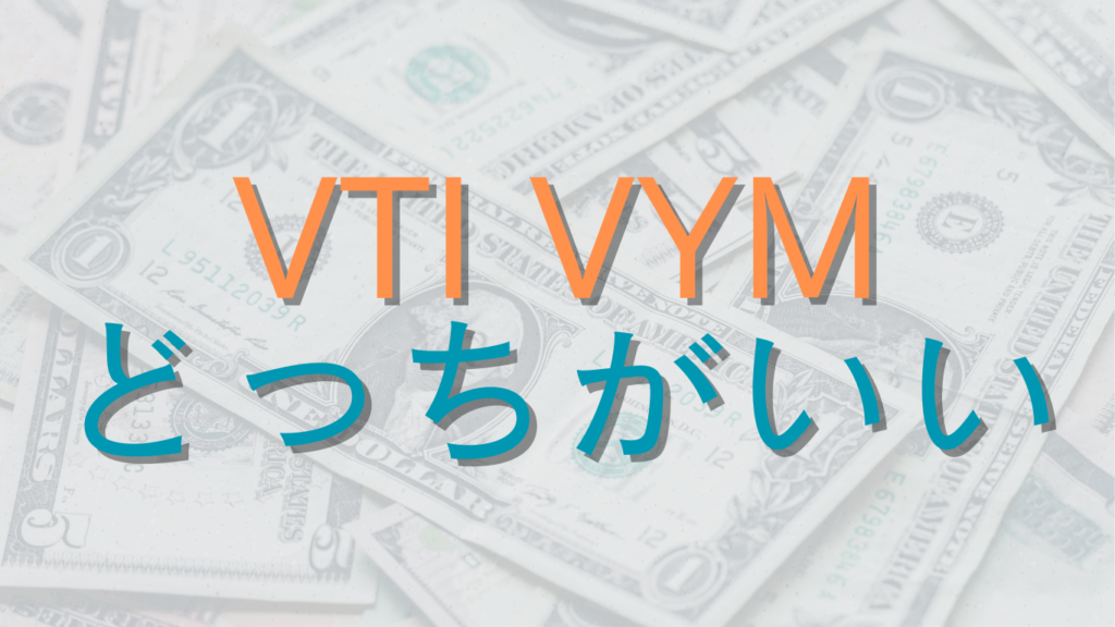 VTIとVYMはどっちの方がいい？両方に投資するのはあり？ | GOODVIBES