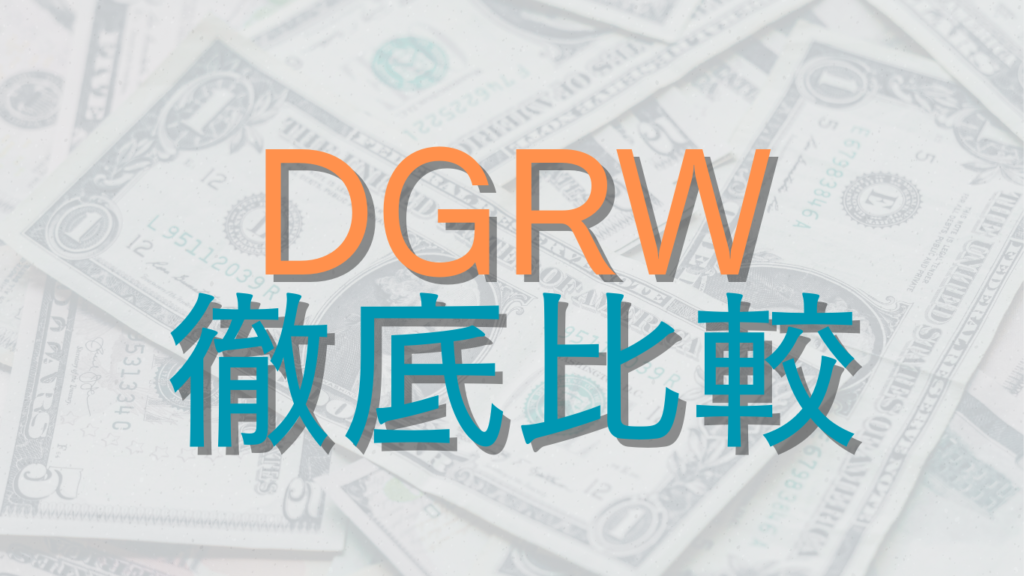 【徹底比較】DGRWを4つのETFと項目別で比較します！ | GOODVIBES