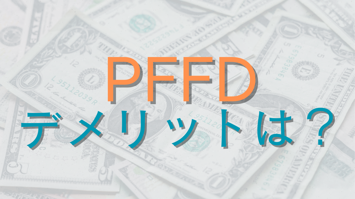 【要注意】QYLDはやめとけ？米国の高配当株に潜む危険性を解説 | GOODVIBES