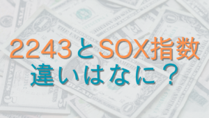 2243とSOX指数の違いとは何か？半導体銘柄で構成されるETFを解説 | GOODVIBES