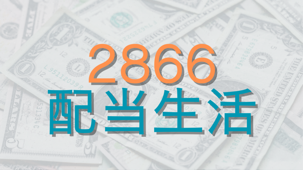 2866の配当生活について解説！優先証券に投資をするETFについて解説 | GOODVIBES