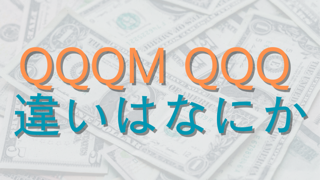 QQQMとQQQの違いとは何か？5つの項目別にわかりやすく解説 | GOODVIBES
