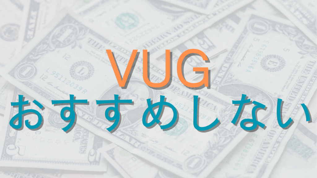【要確認】VUGをおすすめしないのは本当？注目すべきポイントを解説 | GOODVIBES