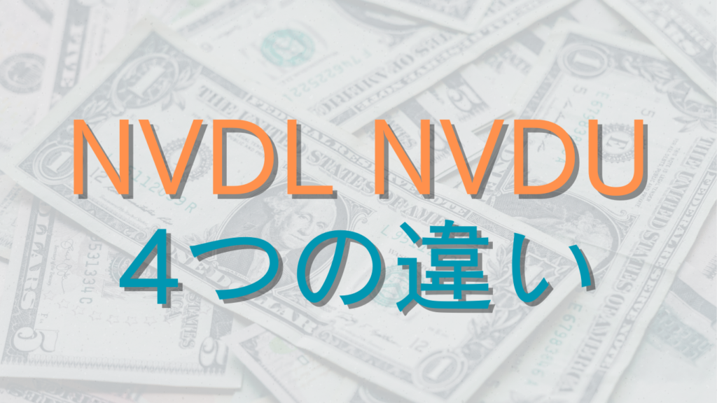 NVDLとNVDUの違いはなにか？4つの観点から徹底的に解説 | GOODVIBES