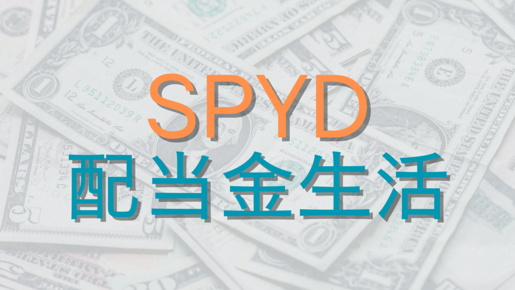 SPYDの配当金生活で重要なことはなにか？注意点やポイントなどを解説 | GOODVIBES