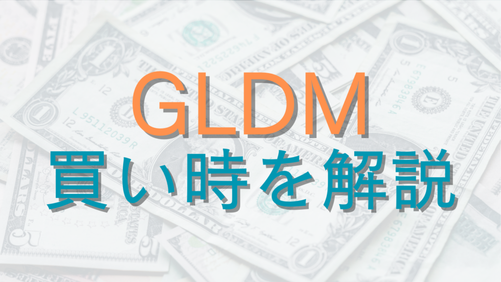 【金TOP3】GLD・GLDM・IAUの4つの違いを徹底解説！ | GOODVIBES